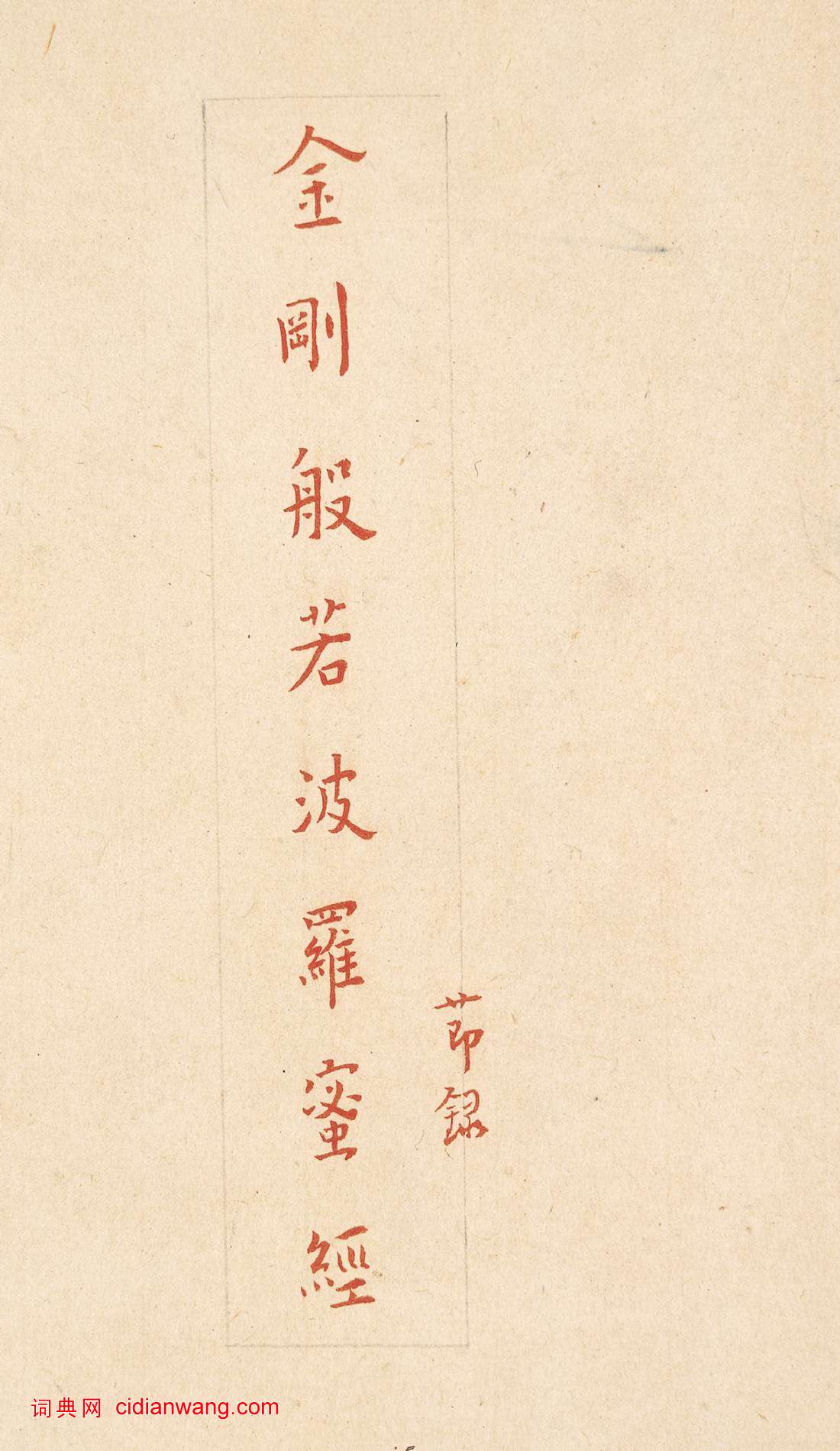 弘一法師楷書《節錄金剛般若波羅蜜經》_弘一法師書法作品欣賞 _字典網