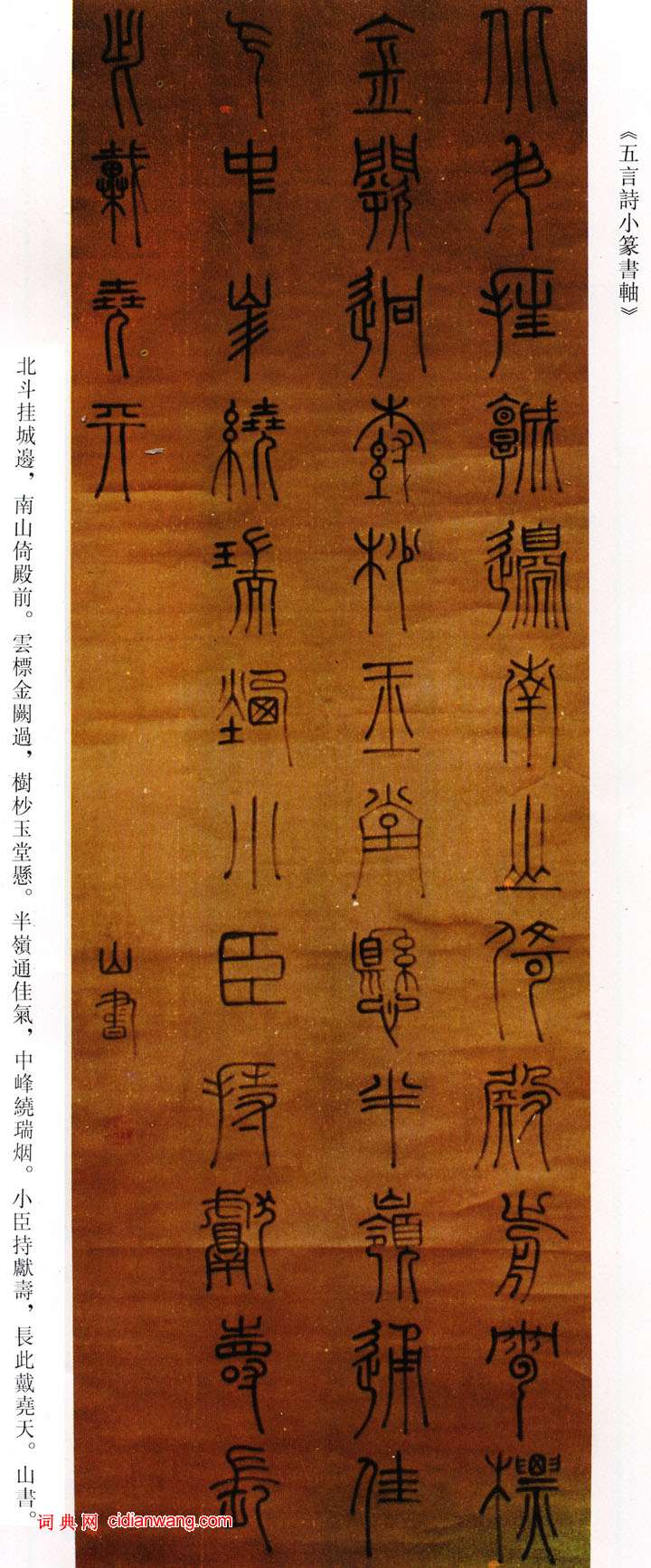 傅山《五言詩小篆書軸》_傅山書法作品欣賞 _字典網